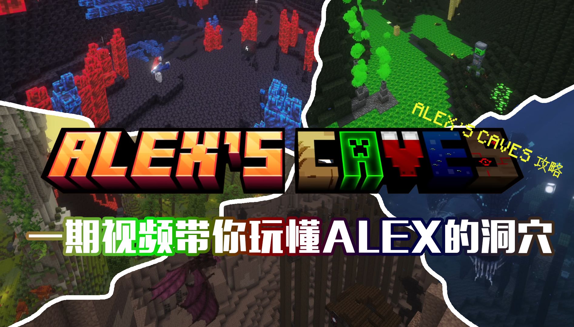 一期视频教你玩懂24年初质量超高的模组!Alex的洞穴【Alex的洞穴模组...