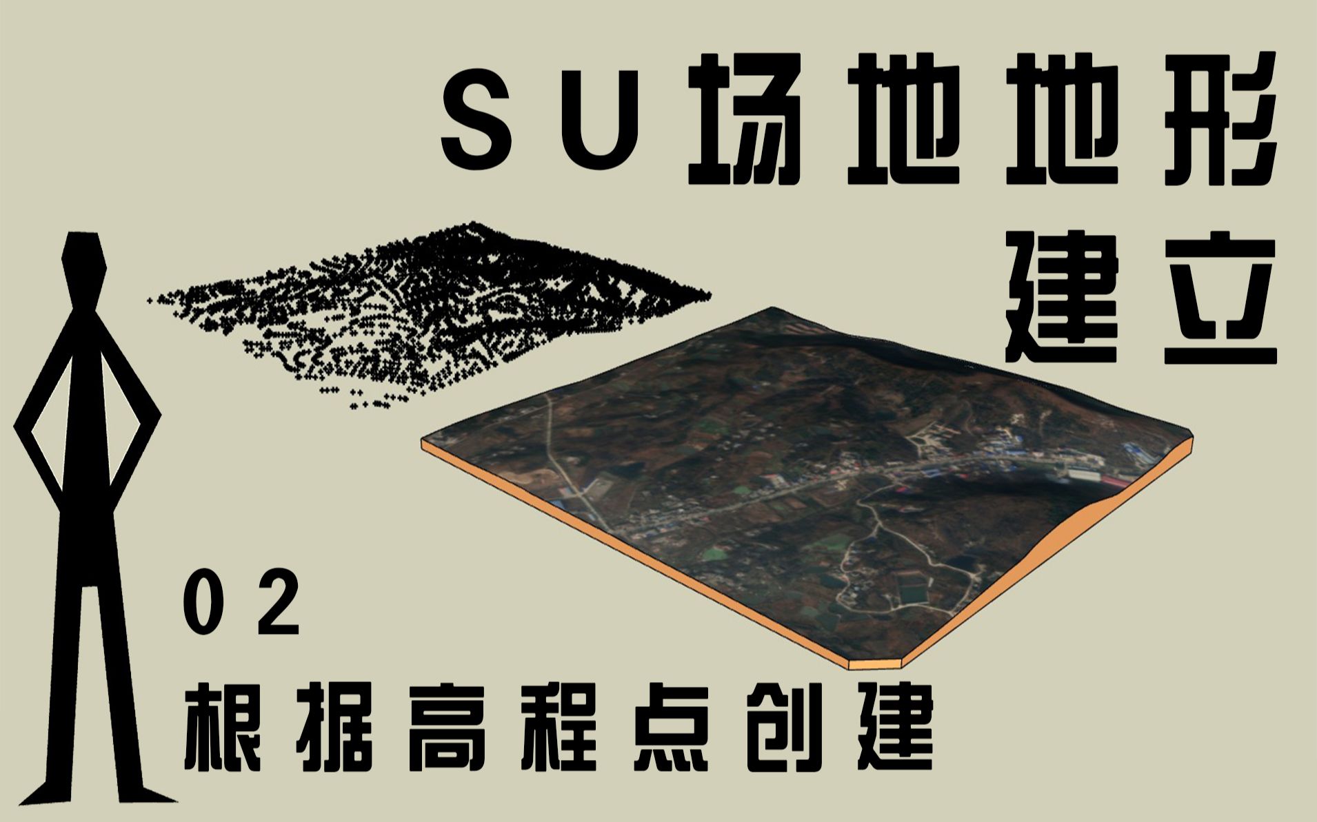 【SU地形建模】02-根据高程点创建地形的相关技法