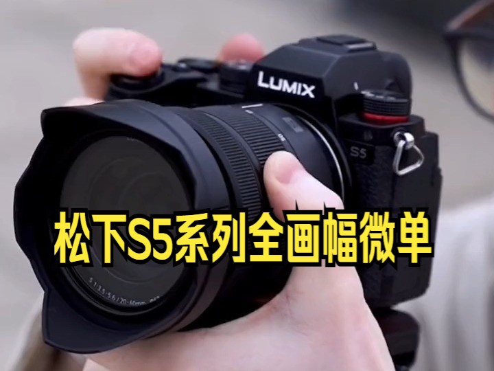 松下S5系列全画幅微单4K视频照片五轴防抖照相机