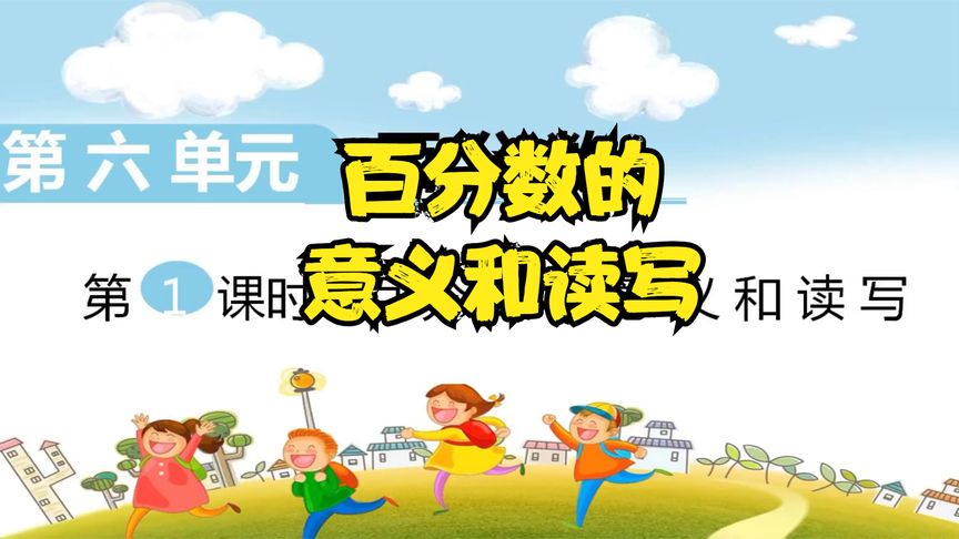 数学六年级上册6.1百分数的意义与读写