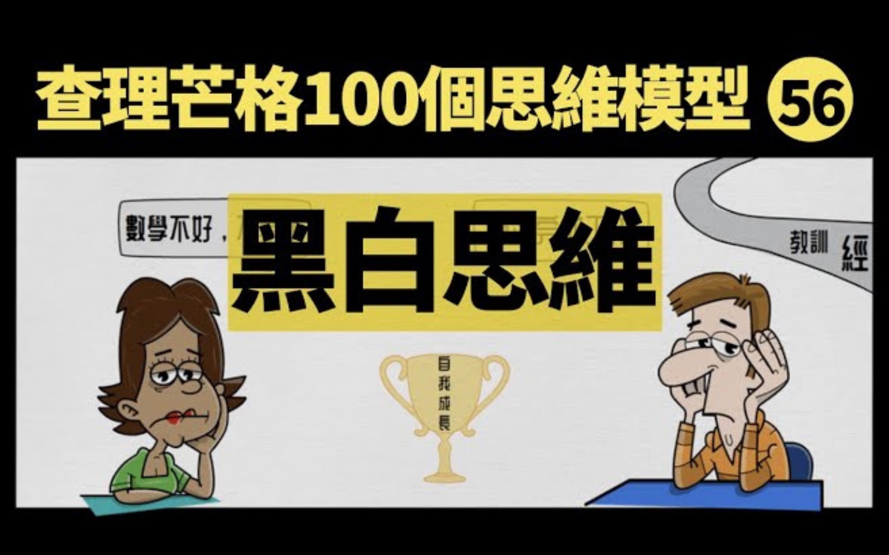 查理芒格100个思维模型之56: 黑白思维|人生不只有一个选项