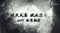 真实事件改变的电影 (破冰行动) 预告