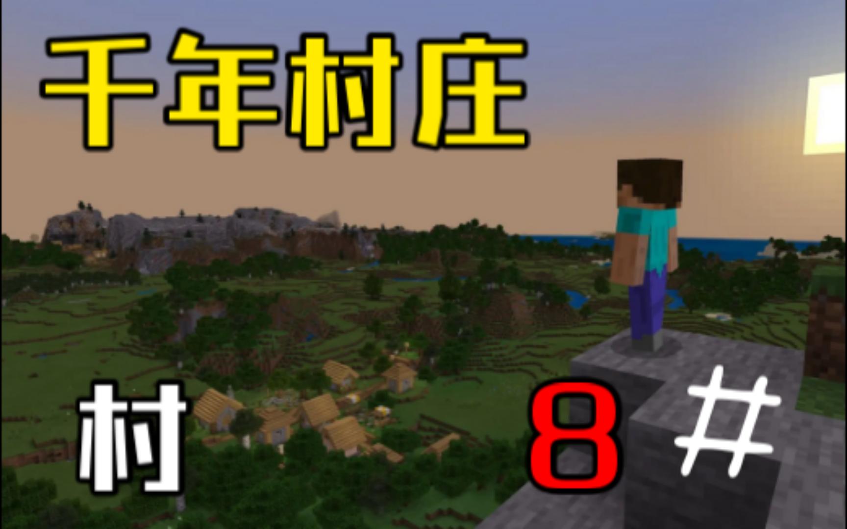 我的世界Minecraft千年村庄整合包#文明整合包#中世纪村庄生存#8_...
