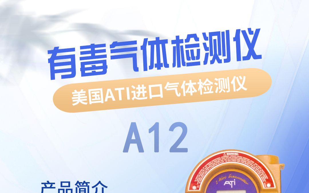 美国ATI进口A12有毒气体检测仪器