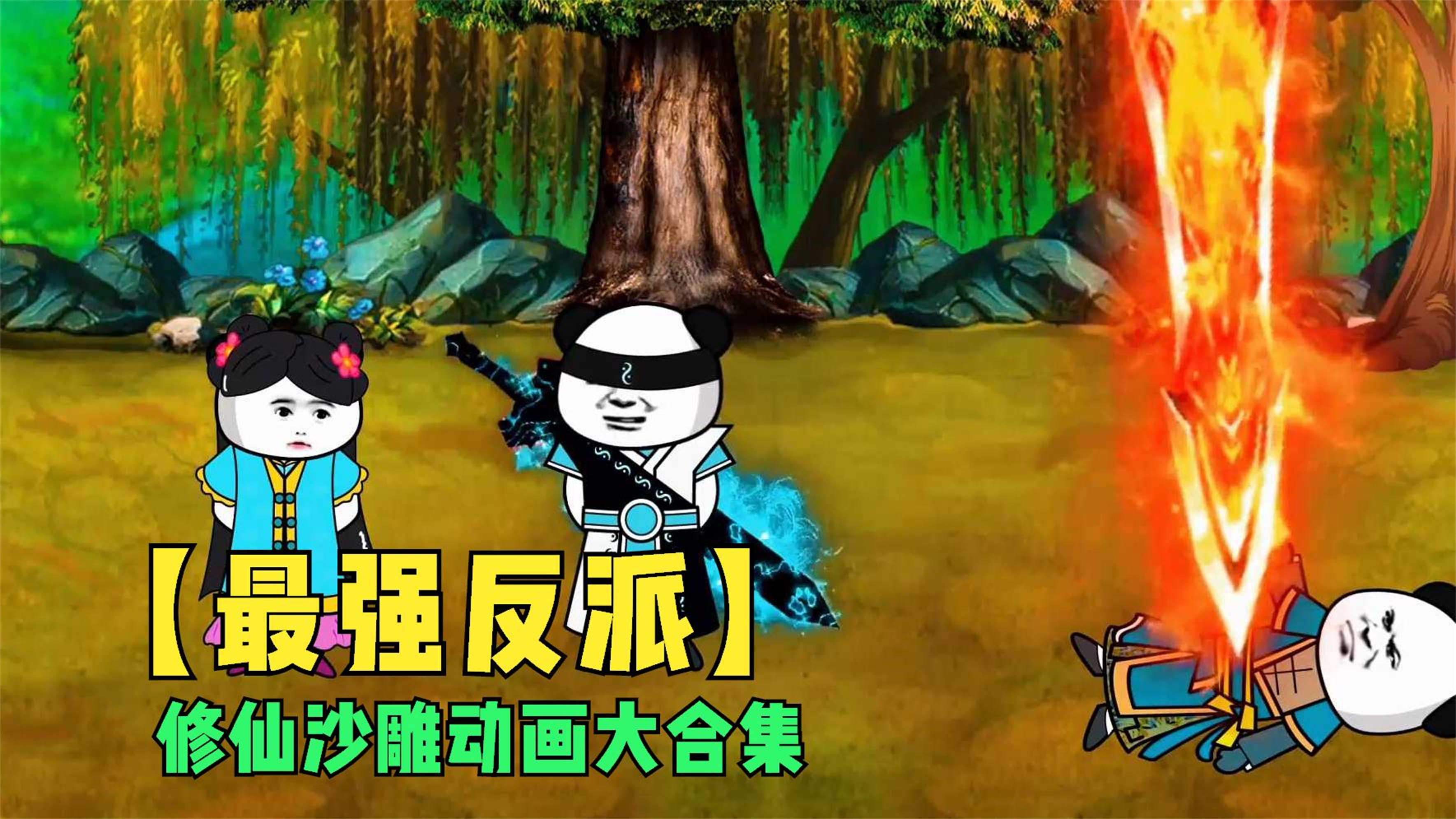 评分9.3超过1.23亿人追更,修仙沙雕动画:【最强反派】上