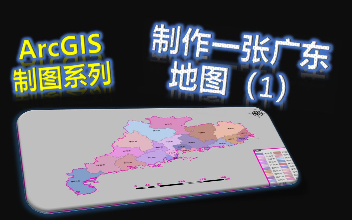 ArcGIS制图系列-制作一张广东地图(1)