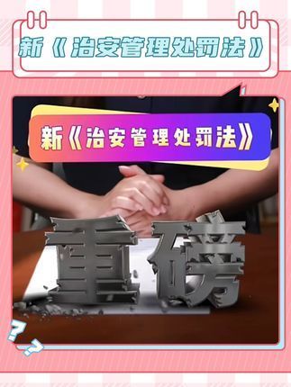 太好了 新《治安管理处罚法》终于来了!!#治安管理处罚法 #更新 #遛狗...