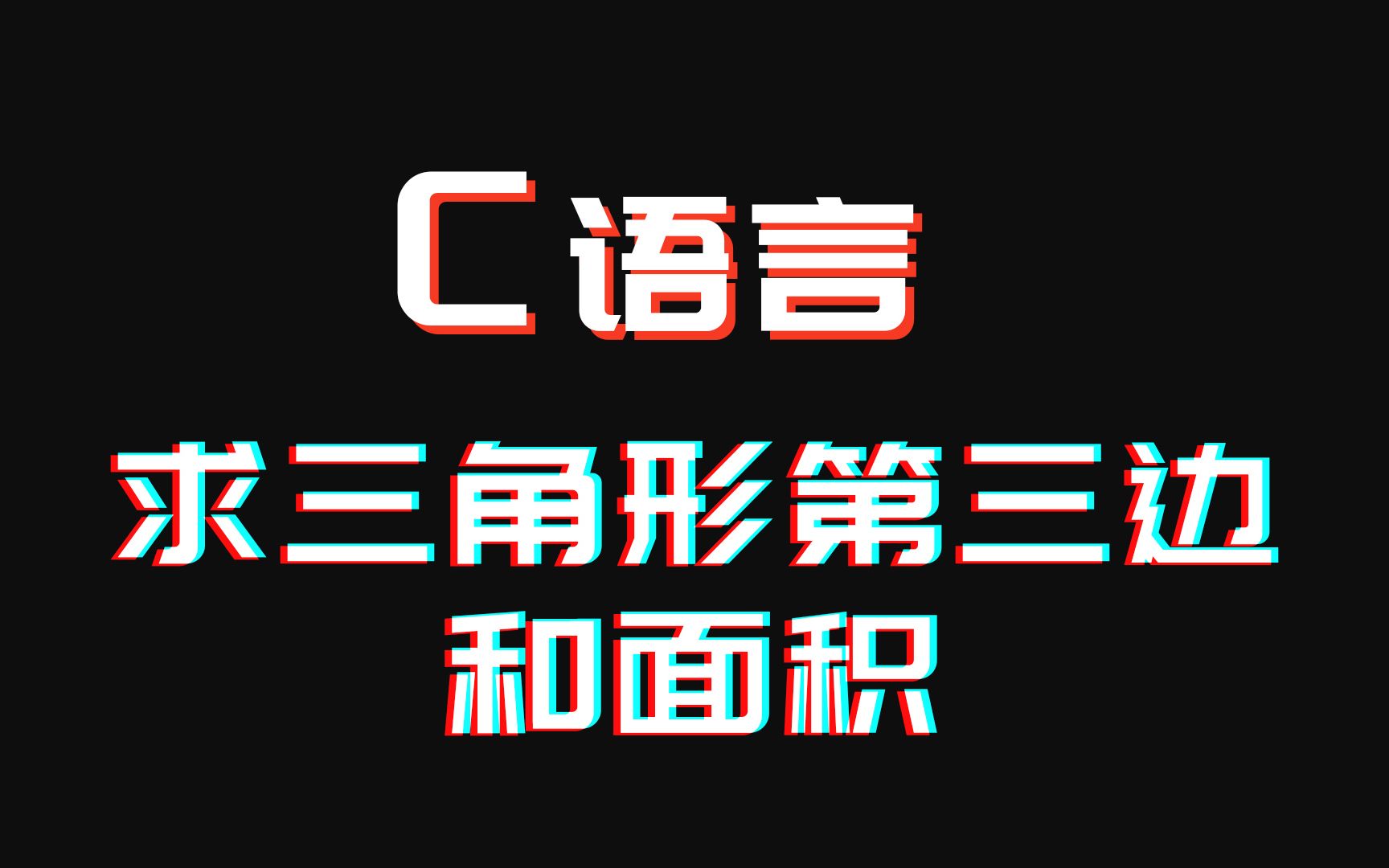...C语言基础题 15 “自我讲解”:已知三角形两边与夹角 求第三边和面积