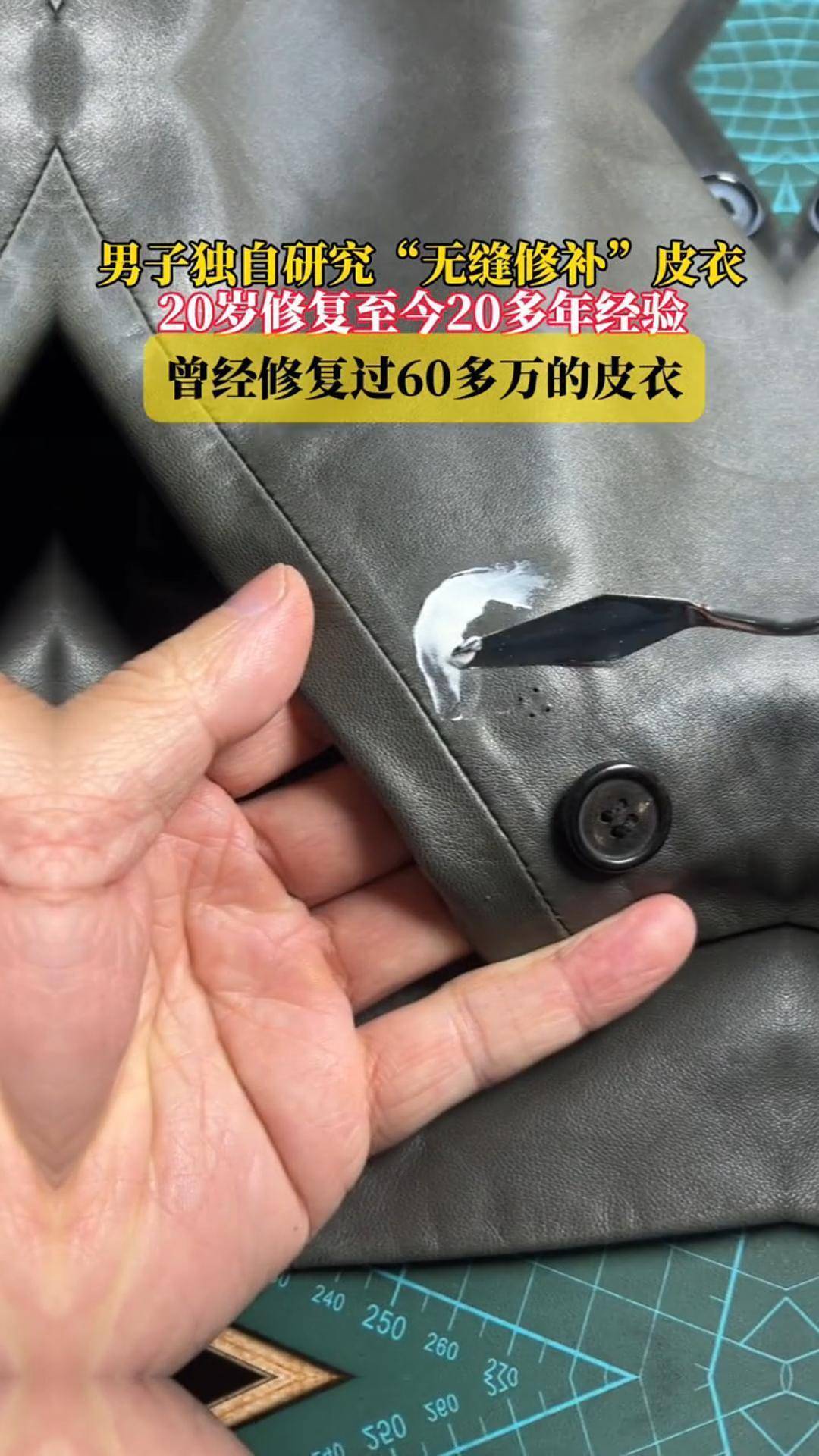 男子独自研究"无缝修补"皮衣,曾经修复过60多万的皮衣