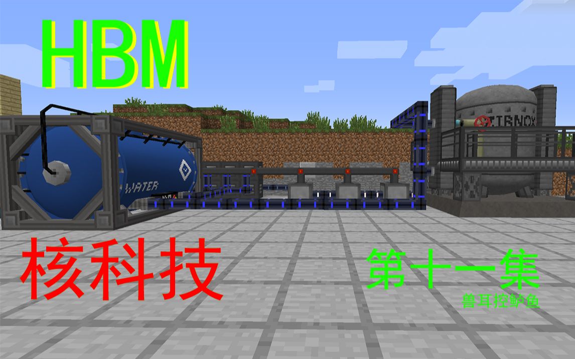 [鲈鱼]我的世界硬核HBM核科技整合包生存向教程——第11集锆克诺斯...