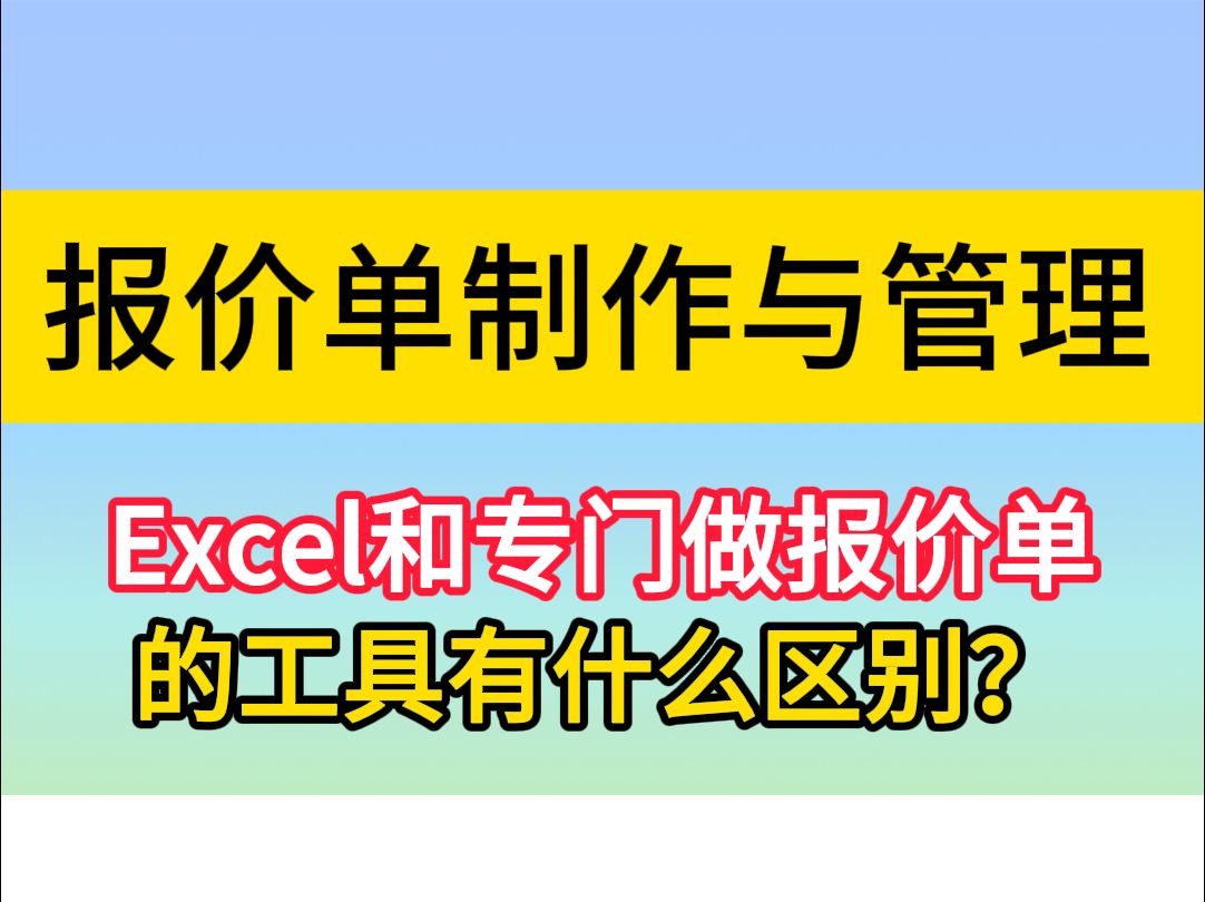适合小白的报价单制作软件