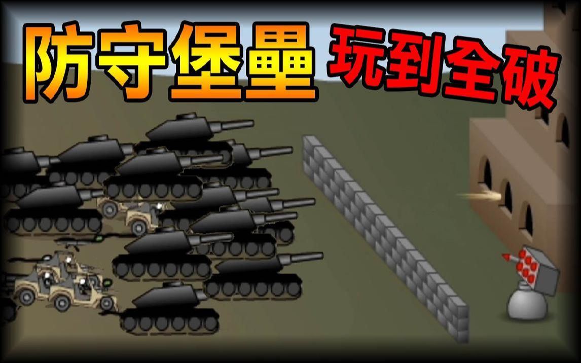 【红月】防守堡垒2 超舒压的防守游戏 居然能玩到全破