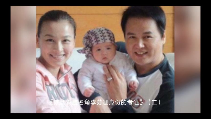 陕西秦腔名角李苏迎身份考证之二,李苏迎导师刘应之子访谈实录。