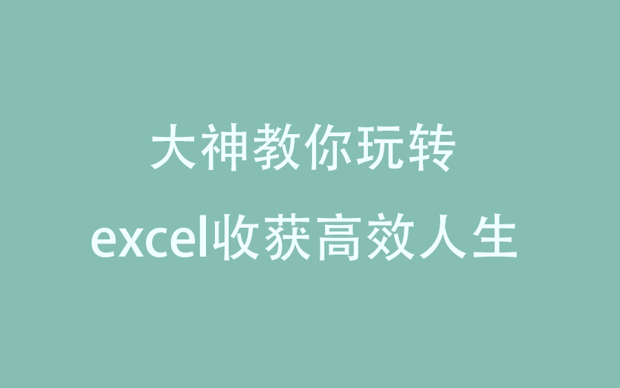 大神教你玩转excel,收获高效人生