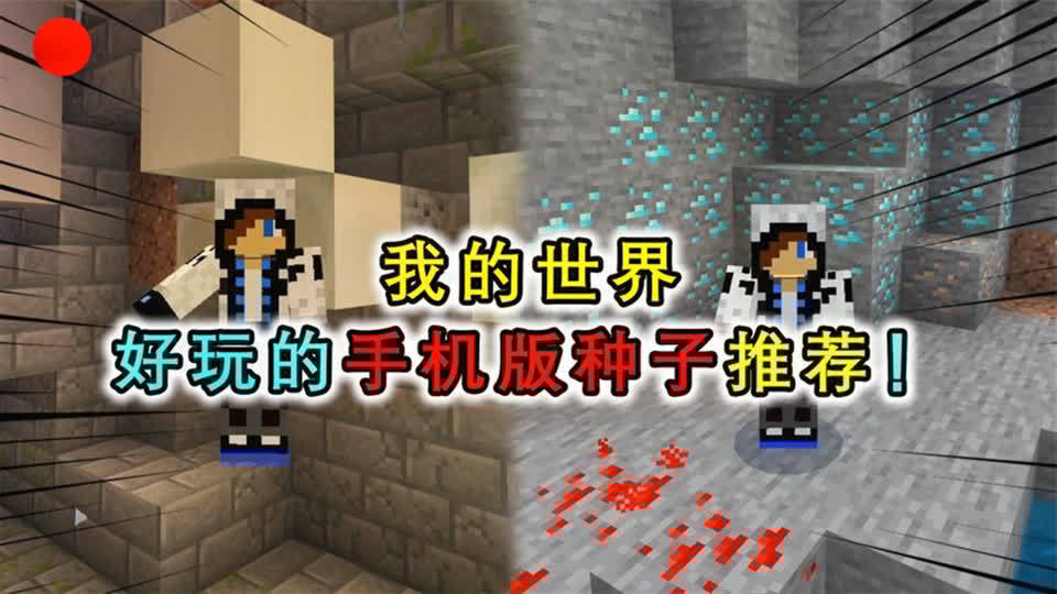 我的世界:推荐3个超好玩手机版种子