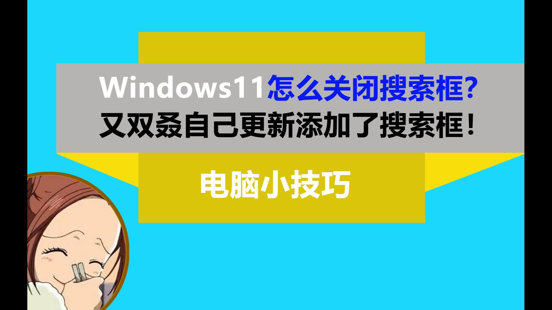 Win11怎么关闭任务栏的搜索框微软又双叒自己更新添加了搜索框