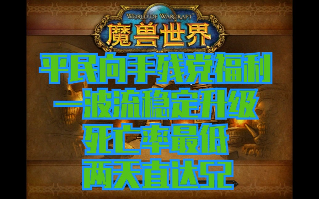【怀旧服】最亲民平民向,手残党福利!魔兽世界怀旧服法师单刷祖尔...