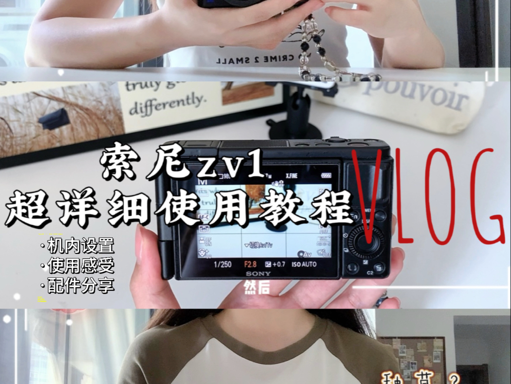 索尼zv1 ☆*新手入门级超详细使用教程&个人体验分享//自用配件and...