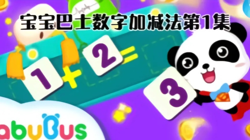 宝宝巴士数字加减法第1集