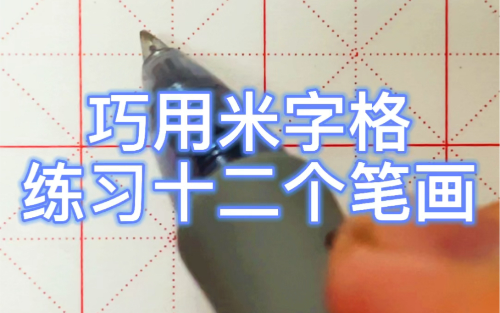 巧用米字格练好12个笔画,赶紧点赞收藏吧!