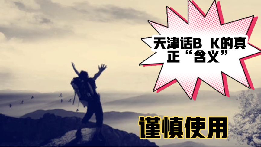 天津话里“B K”到底是什么意思,今天给大家普及一下!