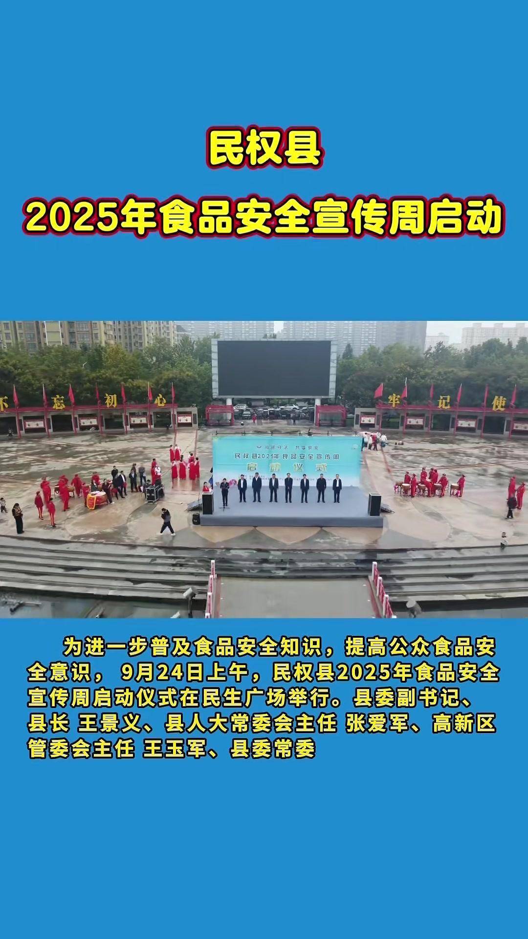 民权县2025年食品安全宣传周启动#民权县#食品安全#宣传