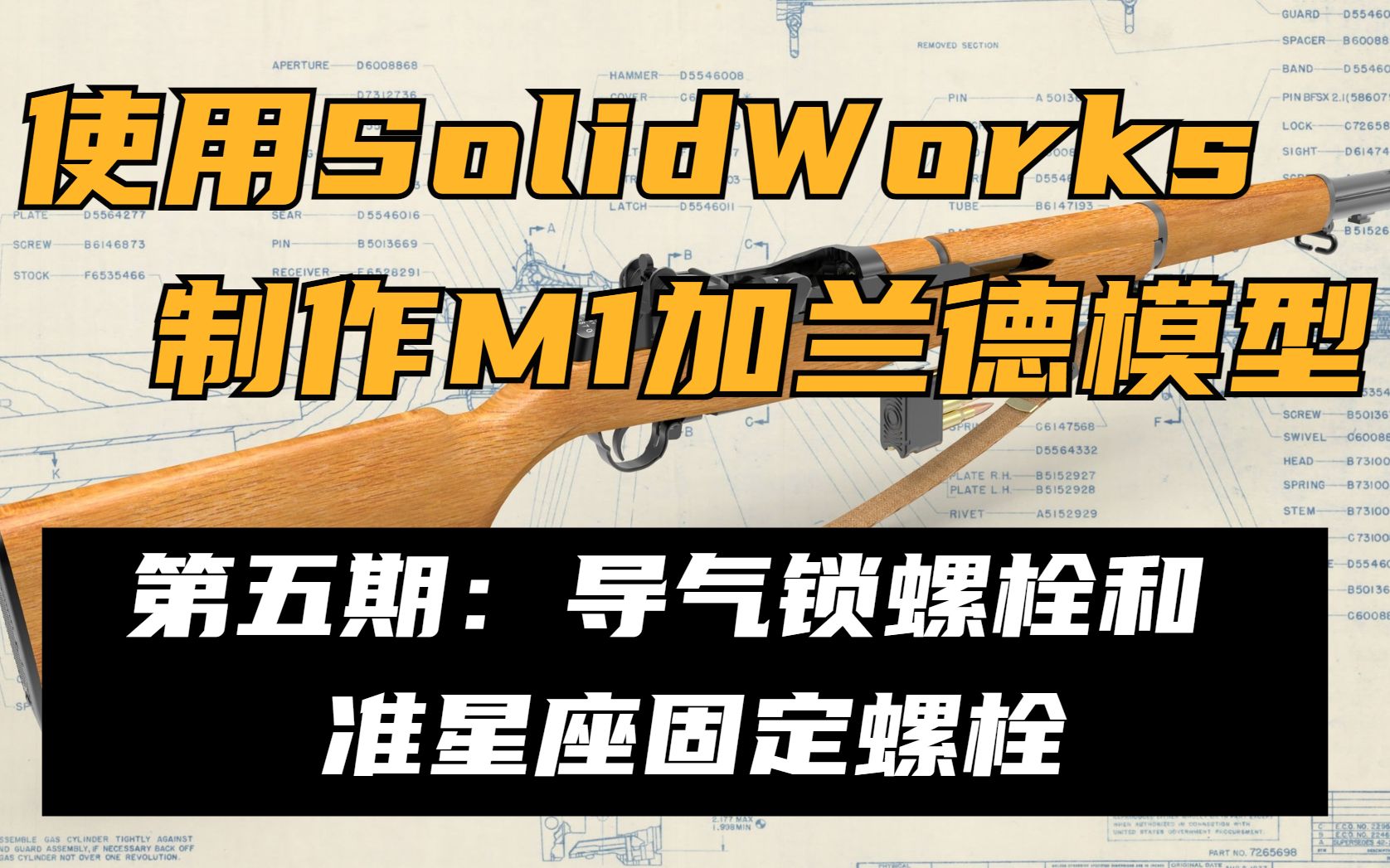 使用SolidWorks制作M1加兰德步枪模型第五期:导气锁螺栓和准星座...