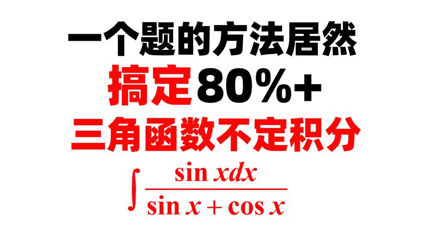 一个题的方法居然能解决80%的三角函数不定积分!