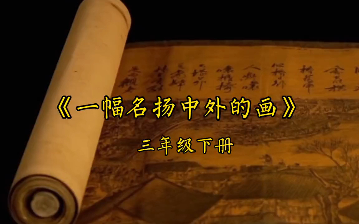 三年级语文下册《一幅名扬中外的画》课文动画