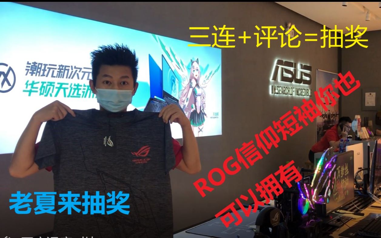 华硕飞行堡垒8/天选/飞行堡垒7温度对比抽奖ROG衣服