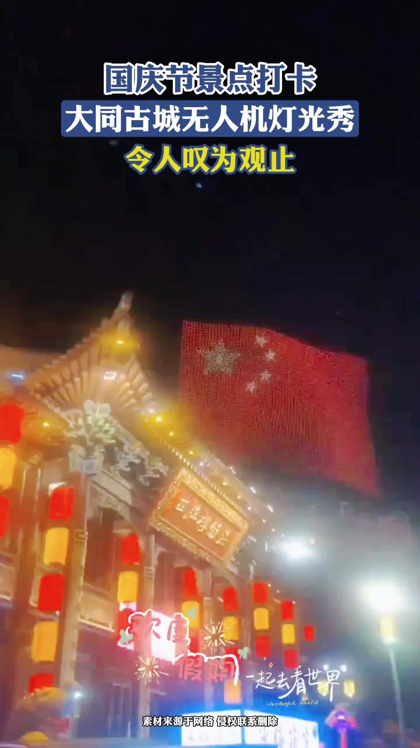 国庆节景点打卡,大同古城无人机灯光秀,令人叹为观止