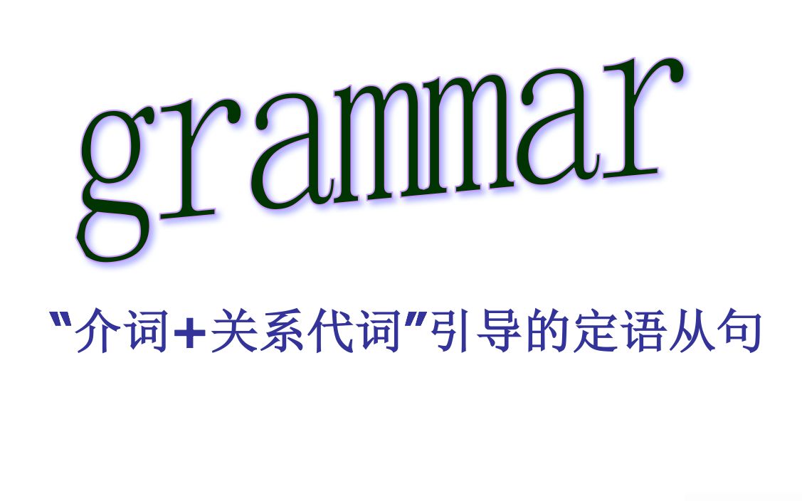 【人教版必修二英语】M2U5 Grammar 介词+关系代词引导的定语从句