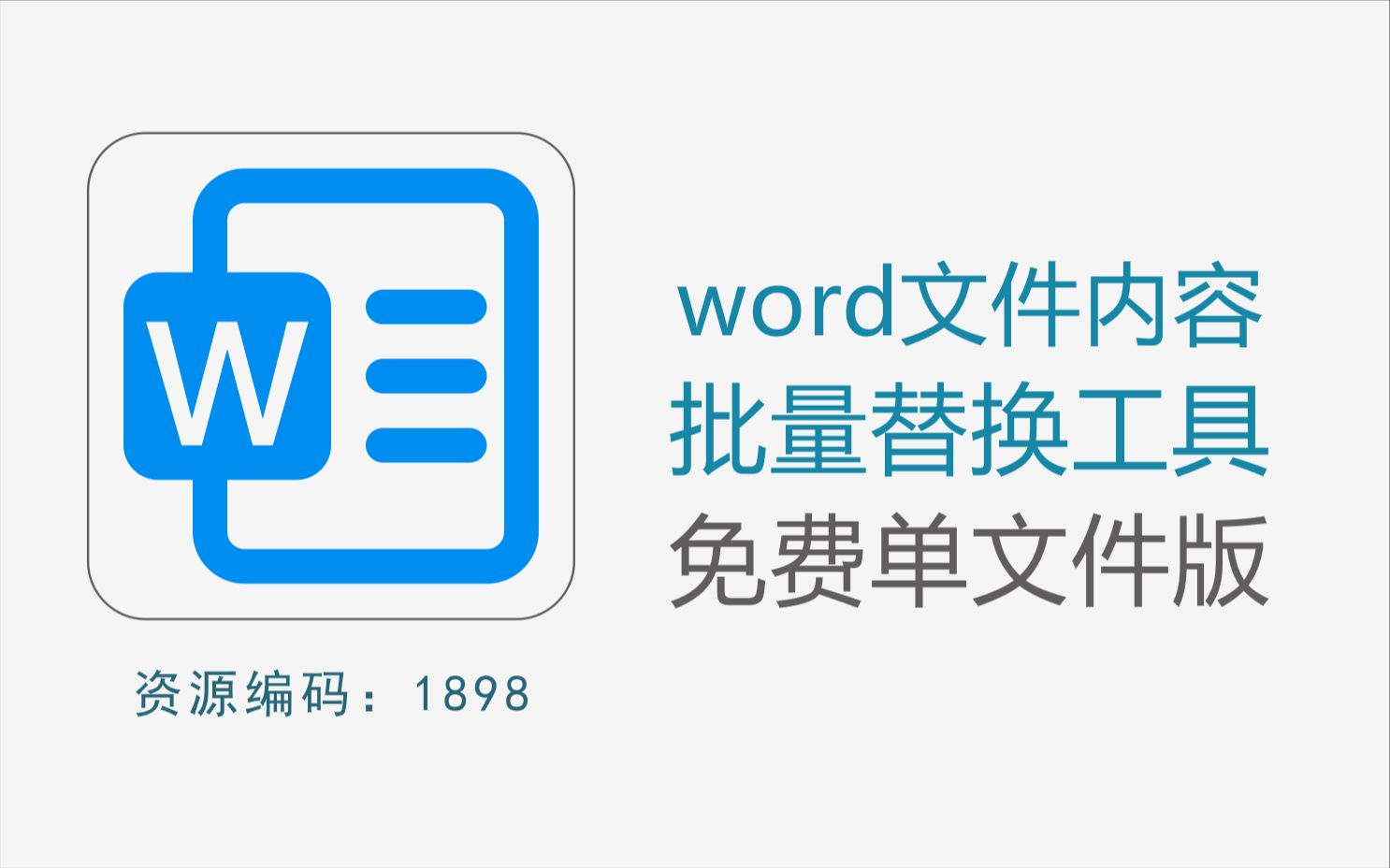 word文件内容一键批量替换