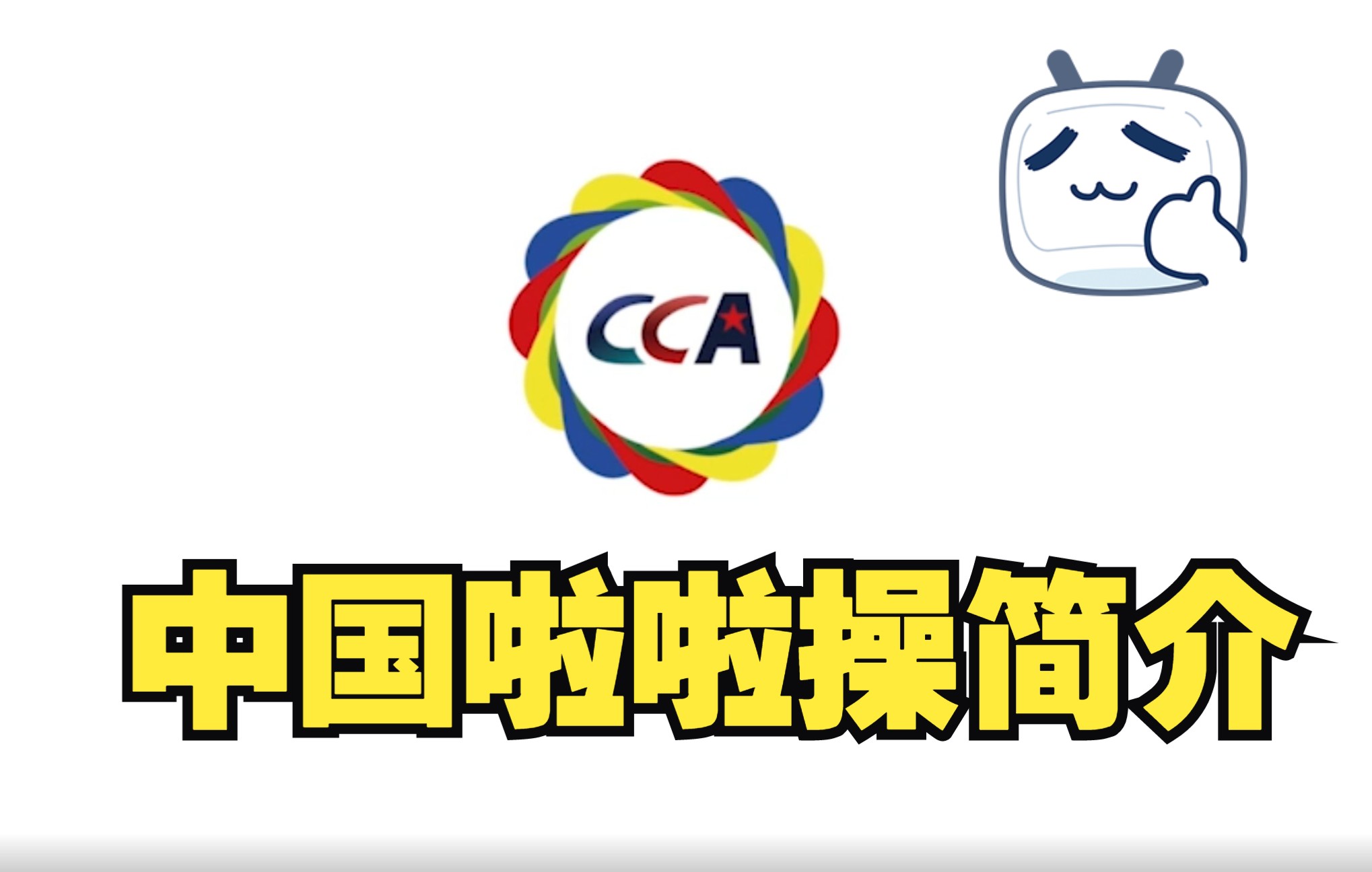 全国啦啦操2、3级通用(2021-2024)-中国啦啦操简介【自学】