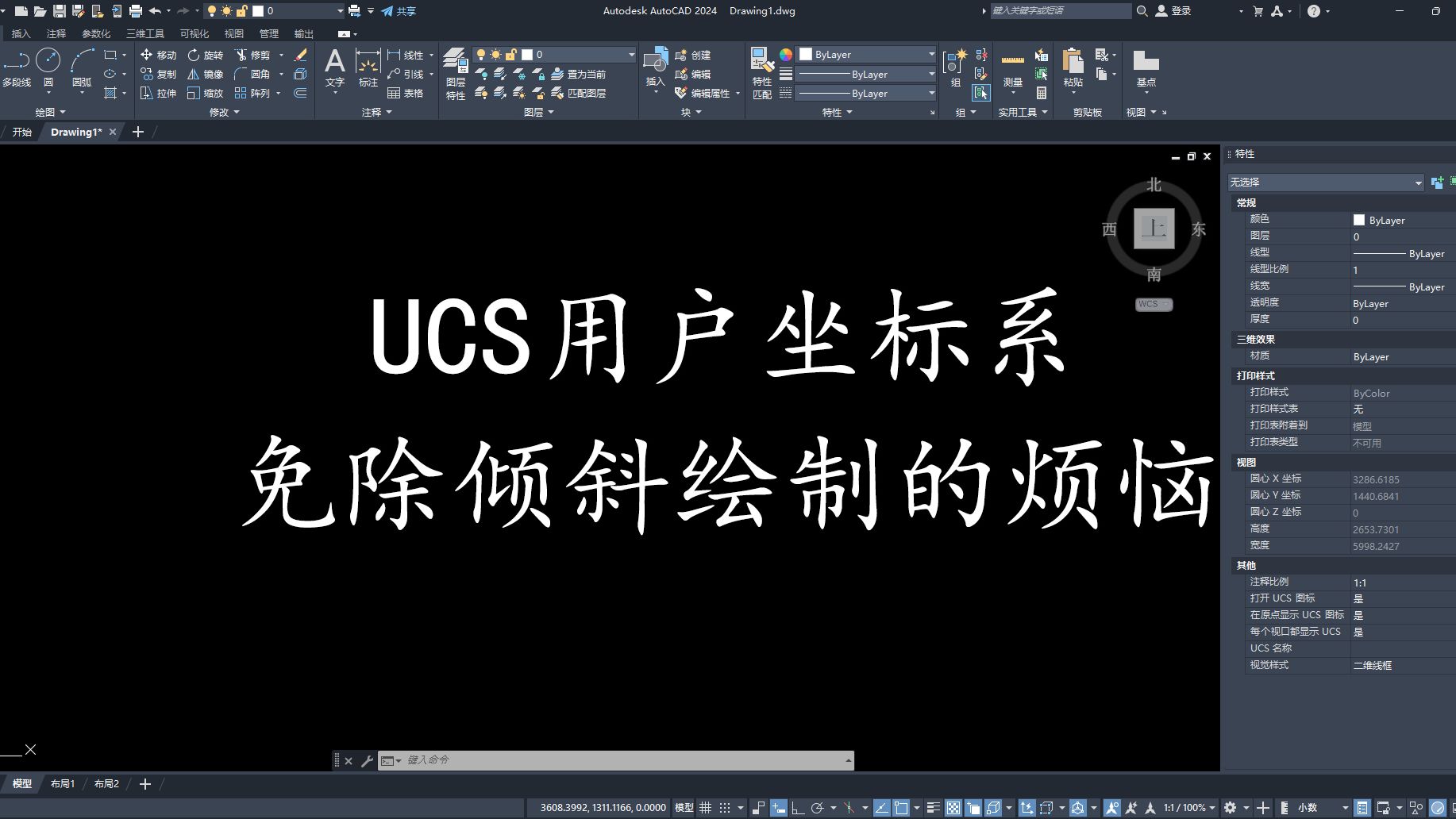 CAD教程-UCS用户坐标系