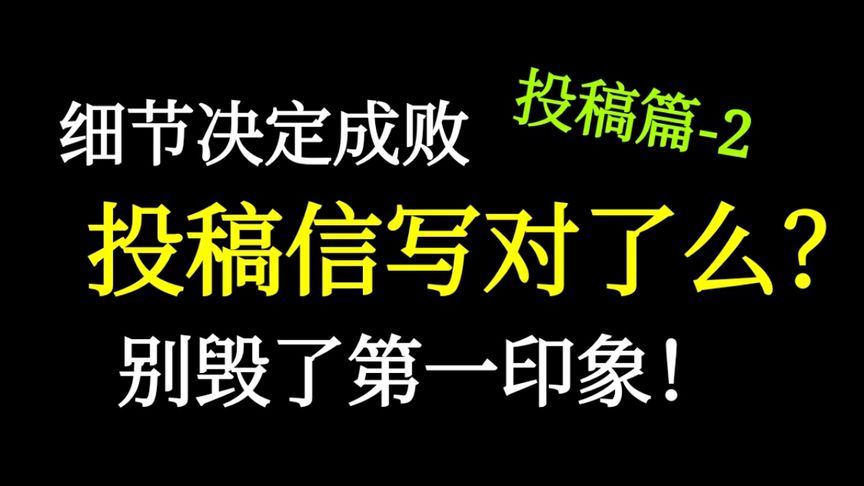 【干货】手把手教你写论文投稿信,浙大博士谈经验,细节决定品质