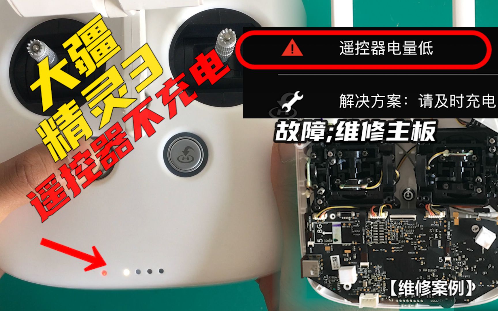 大疆精灵遥控器充不进电如何维修?【无人机维修案例】