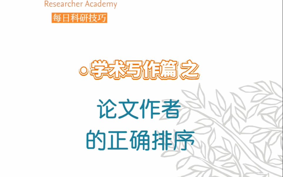 论文多个作者的正确排序(Authorship),排名不分先后可不行!【爱思唯尔...