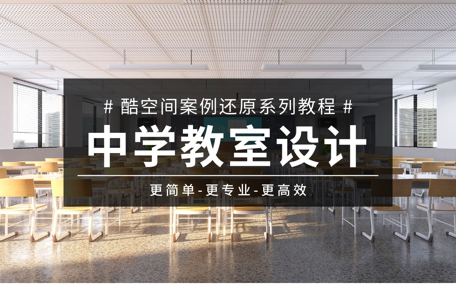 【酷空间】案例还原系列教程——中学教室公装空间设计