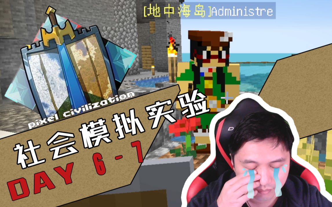 ★我的世界★社会模拟实验 Day6-7