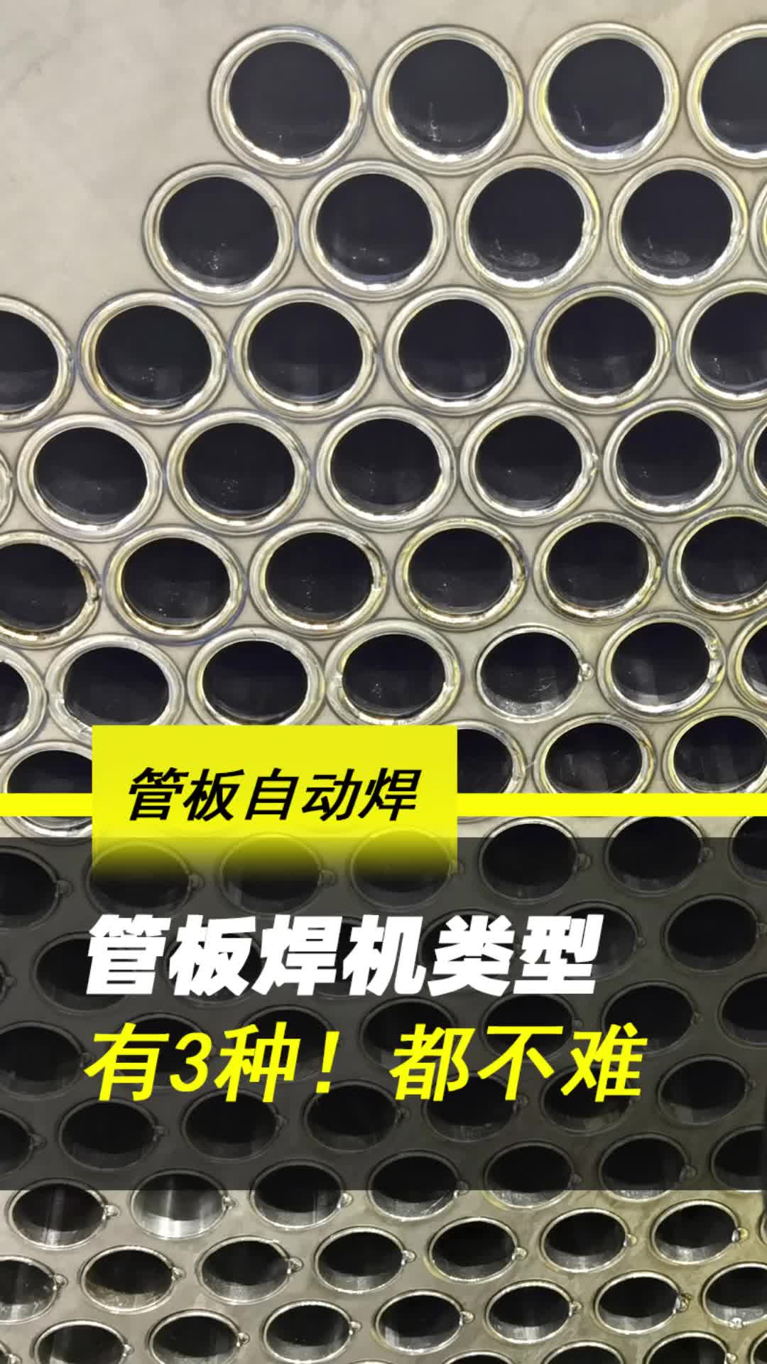 管板自动焊机,有3种,不同场景选择,使用很简单