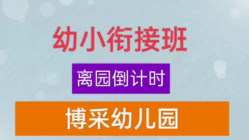 大班幼小衔接活动《离园倒计时》 | 博采幼儿园 %幼儿自理能力