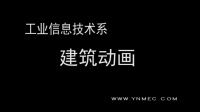 云南机电职业技术学院建筑动画与模型制作专业介绍