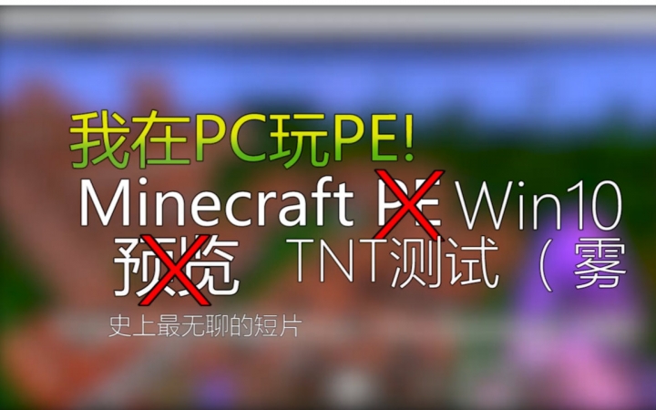我在PC玩PE! Minecraft 我的世界 Win10版本预览(炸TNT!)