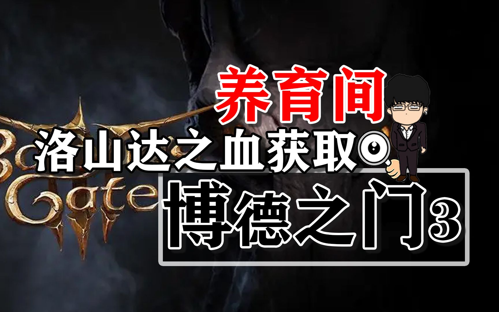 养育间-橙武洛山达之血获取!博德之门3攻略-任务篇