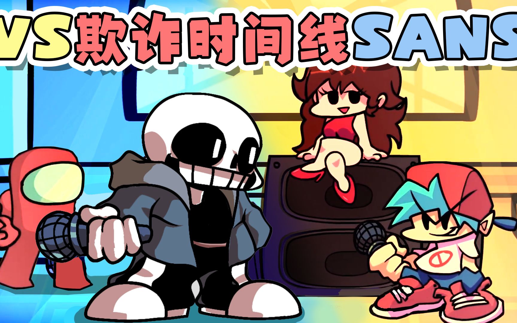 周五夜放克:新《传说之下》模组,VS欺诈时间线的SANS!_音游热门视频