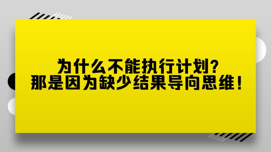 为什么不能执行计划?那是因为缺少结果导向思维