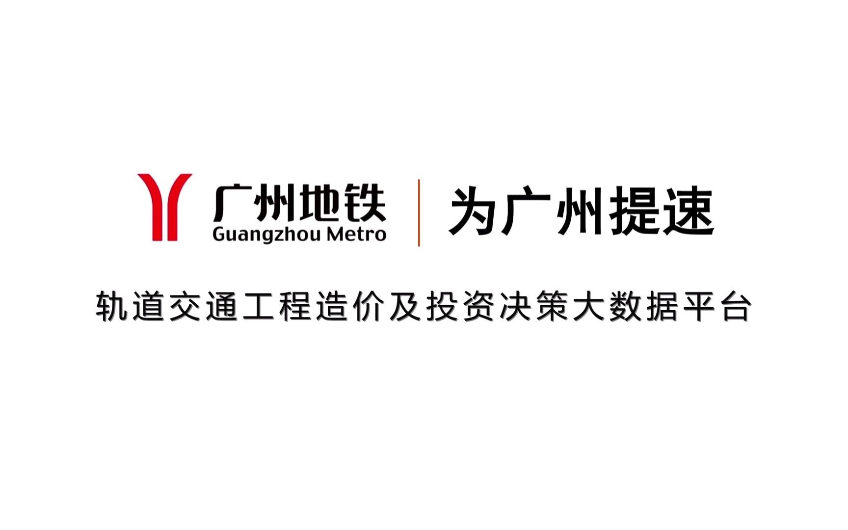 广州地铁轨道交通工程造价及投资决策大数据平台项目