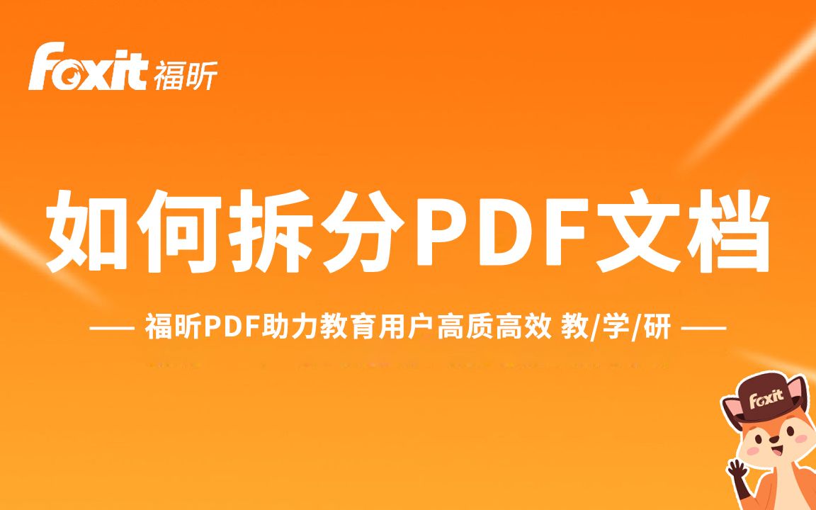 如何将一份PDF拆分成多个文件?一招就搞定!