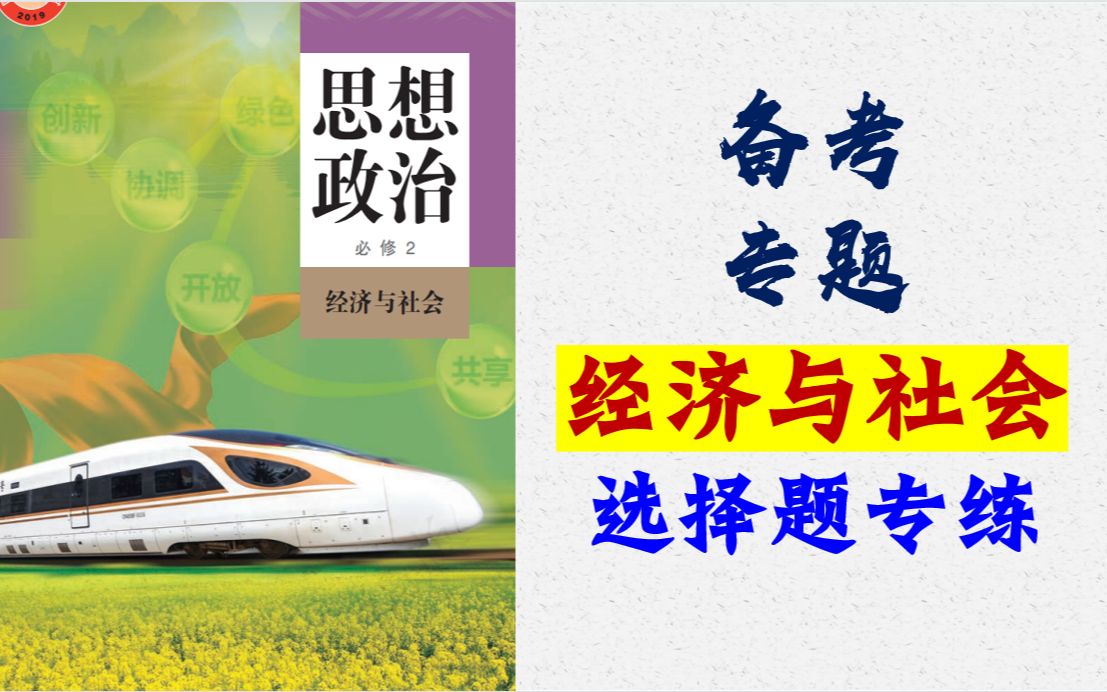 政治备考 | 2023届高考复习:必修2《经济与社会》选择题专练,强化基础...